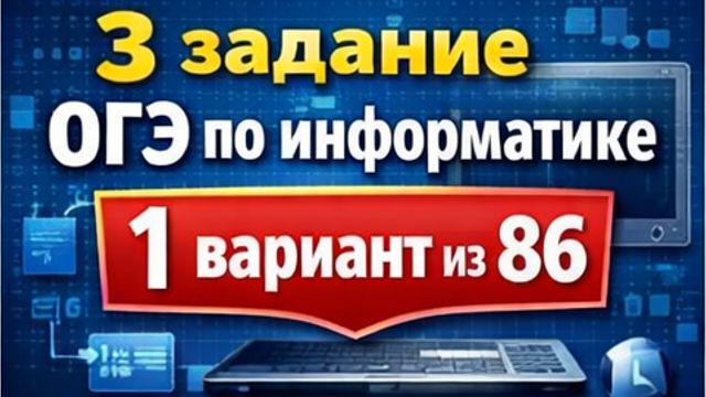 Разбор 3 задания ОГЭ по информатике. 1 вариант из 86