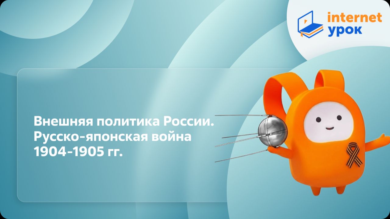 Внешняя политика России. Русско-японская война 1904-1905 гг. Видеоурок по истории 11 класс