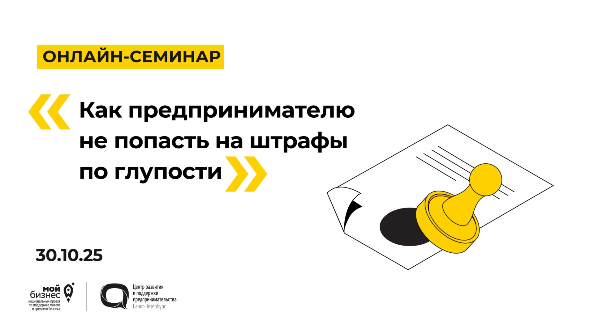 30.10.2025 Онлайн-семинар «Как предпринимателю не попасть на штрафы по глупости»