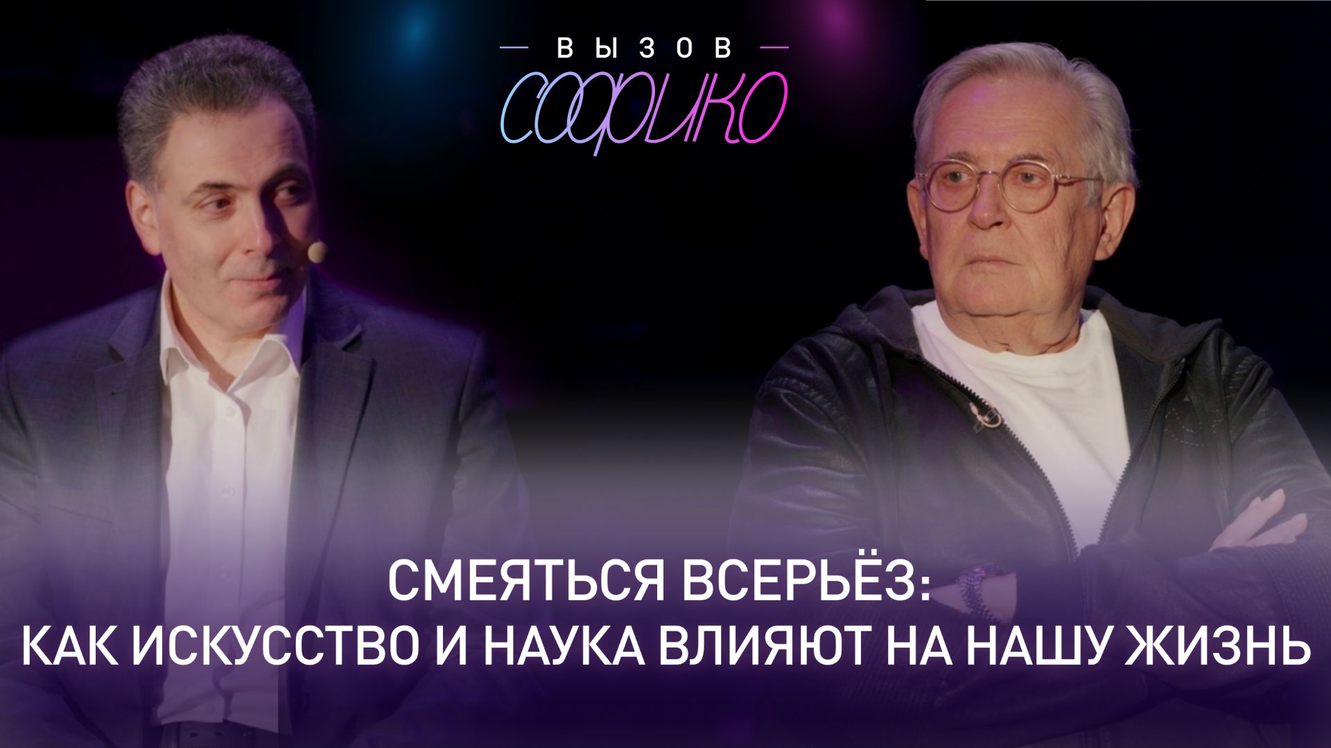 Смеяться всерьёз: как искусство и наука влияют на нашу жизнь