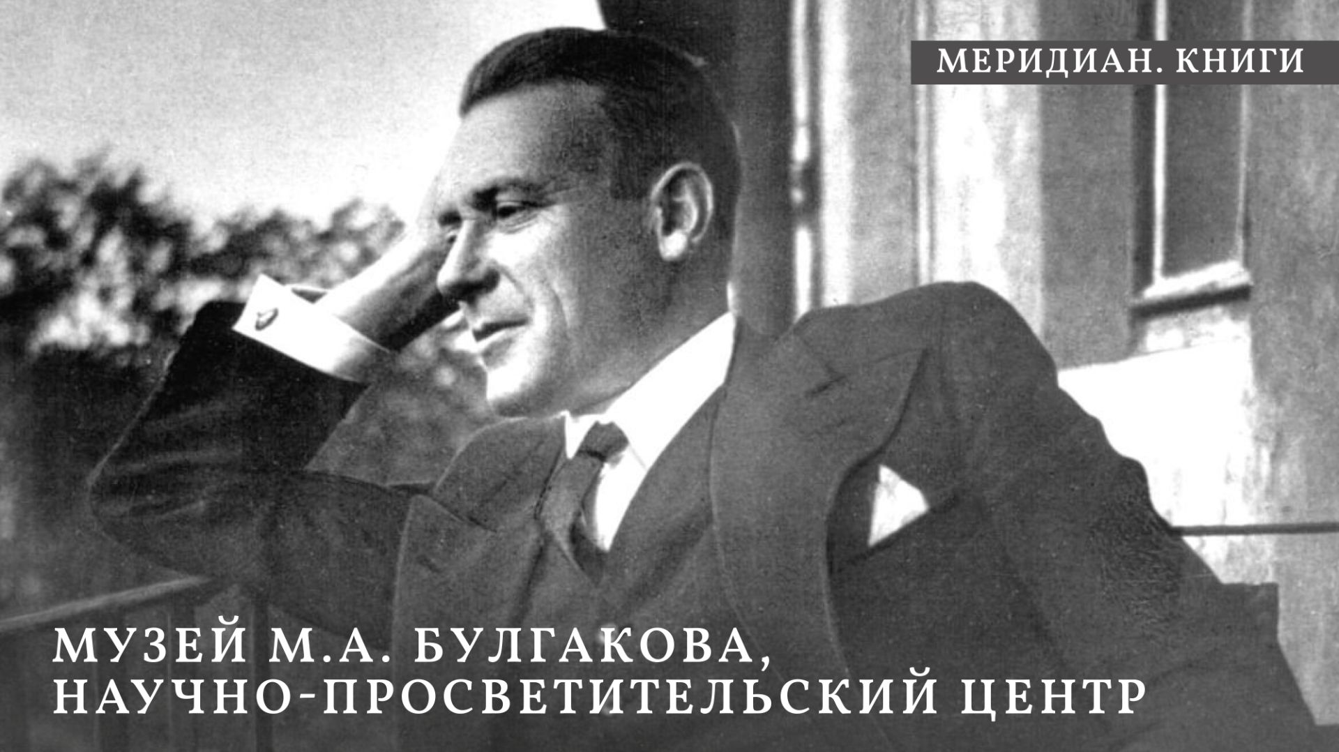 Музей М. А. Булгакова, Научно-просветительский центр