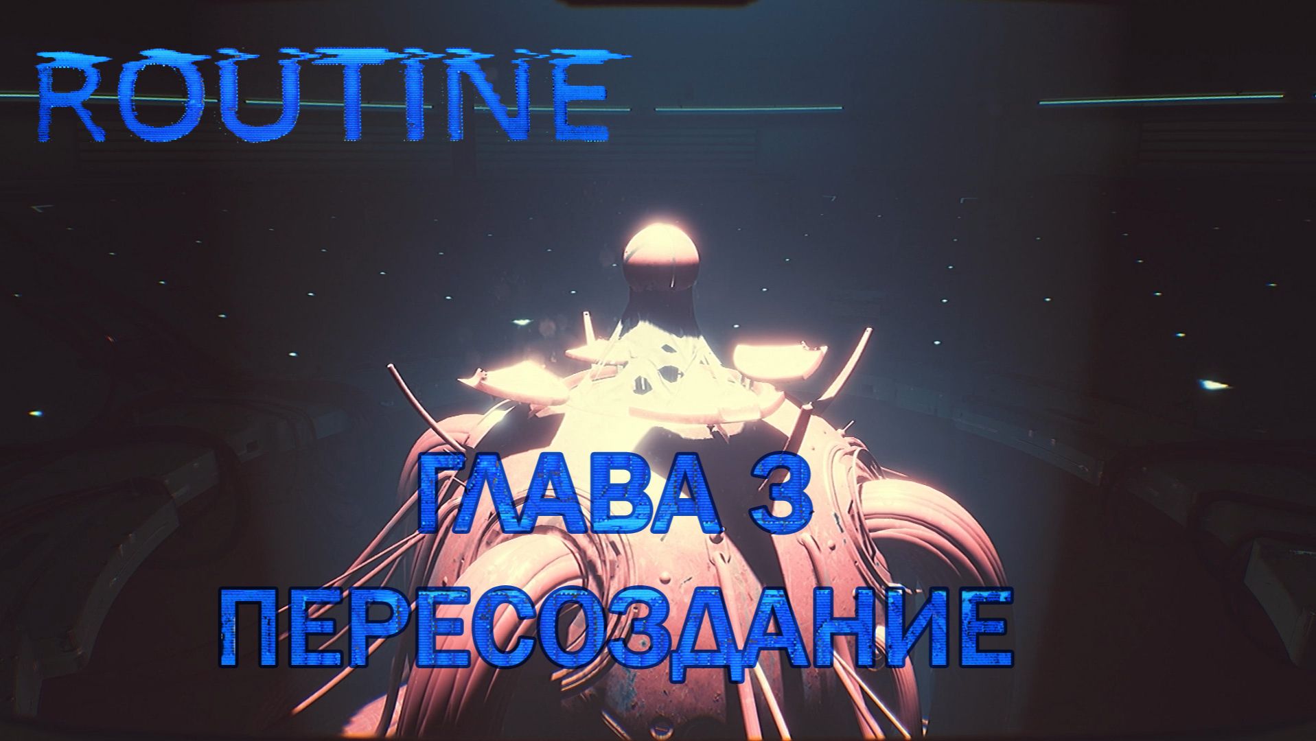 ROUTINE ПРОХОЖДЕНИЕ ГЛАВА 3 ПЕРЕСОЗДАНИЕ