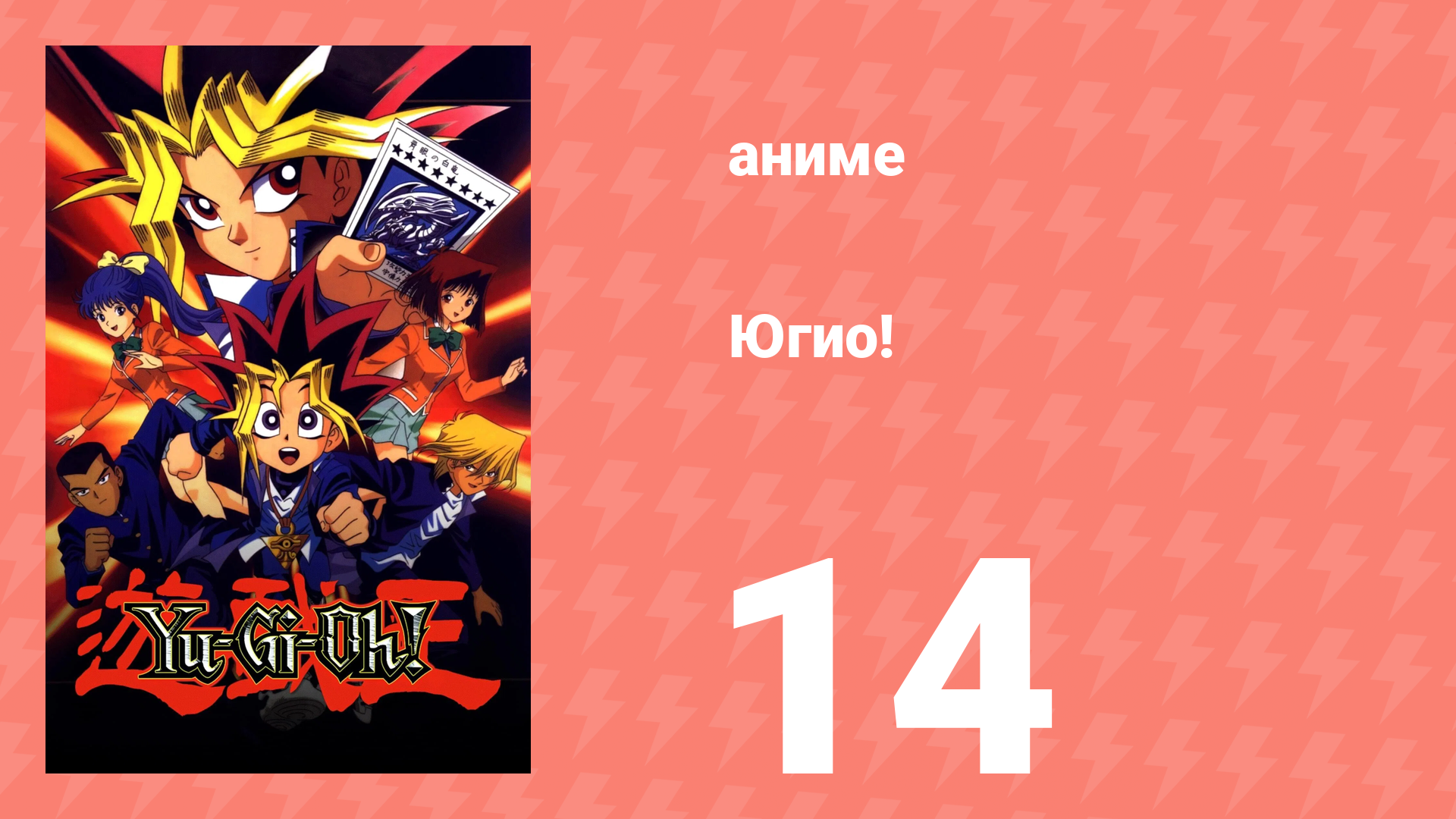 Югио! 14 серия (аниме-сериал, 1998)