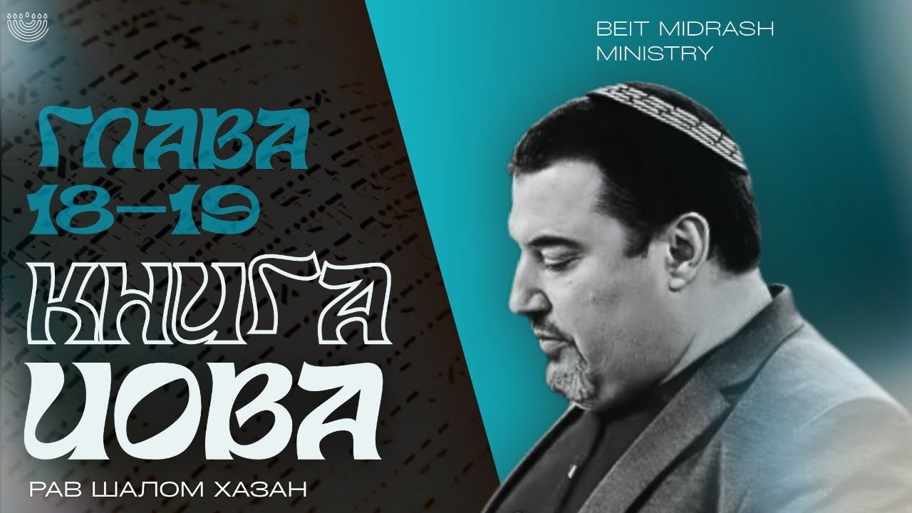 Книга Иова 18-19 глава