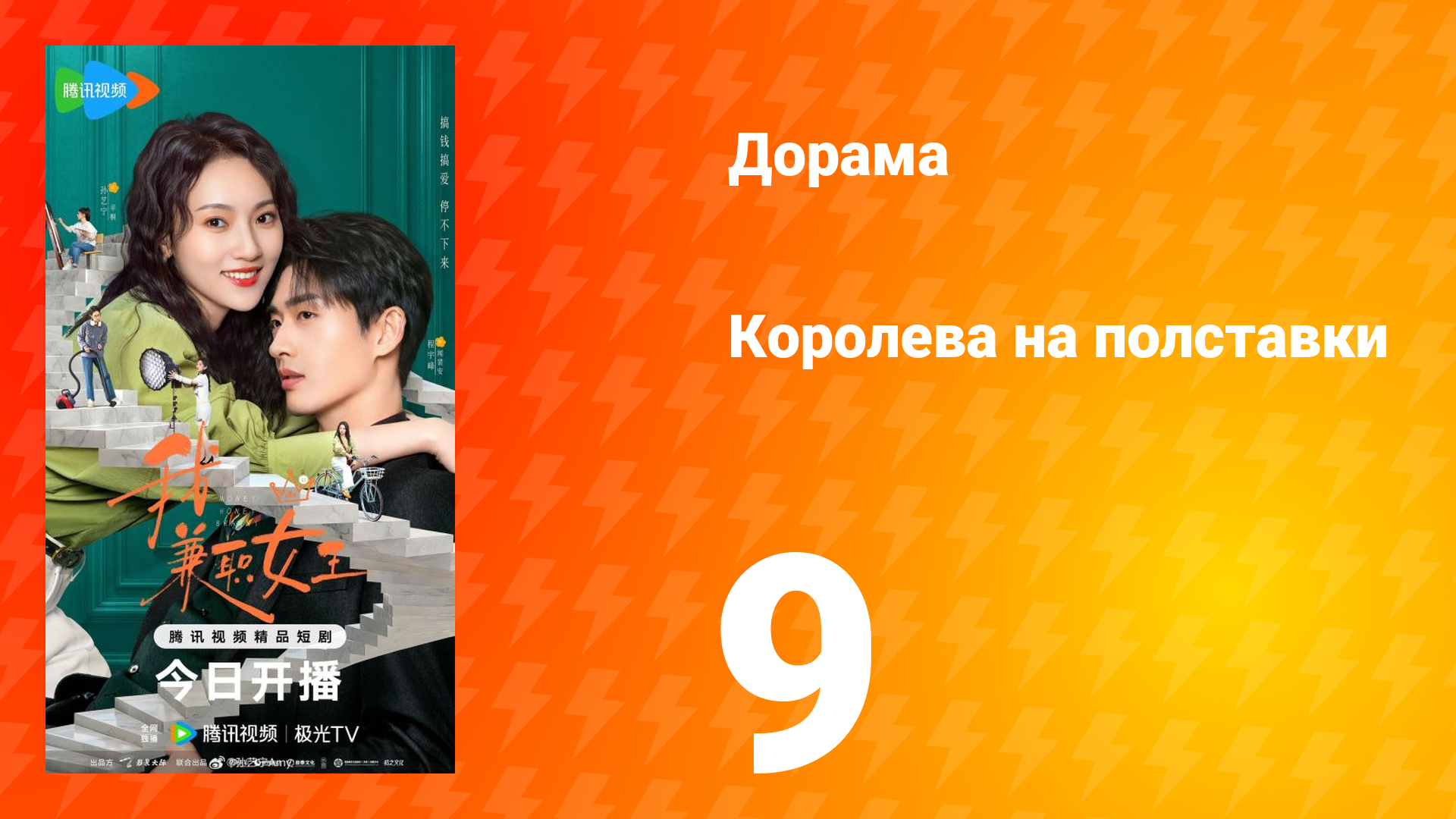 Королева на полставки 9 серия