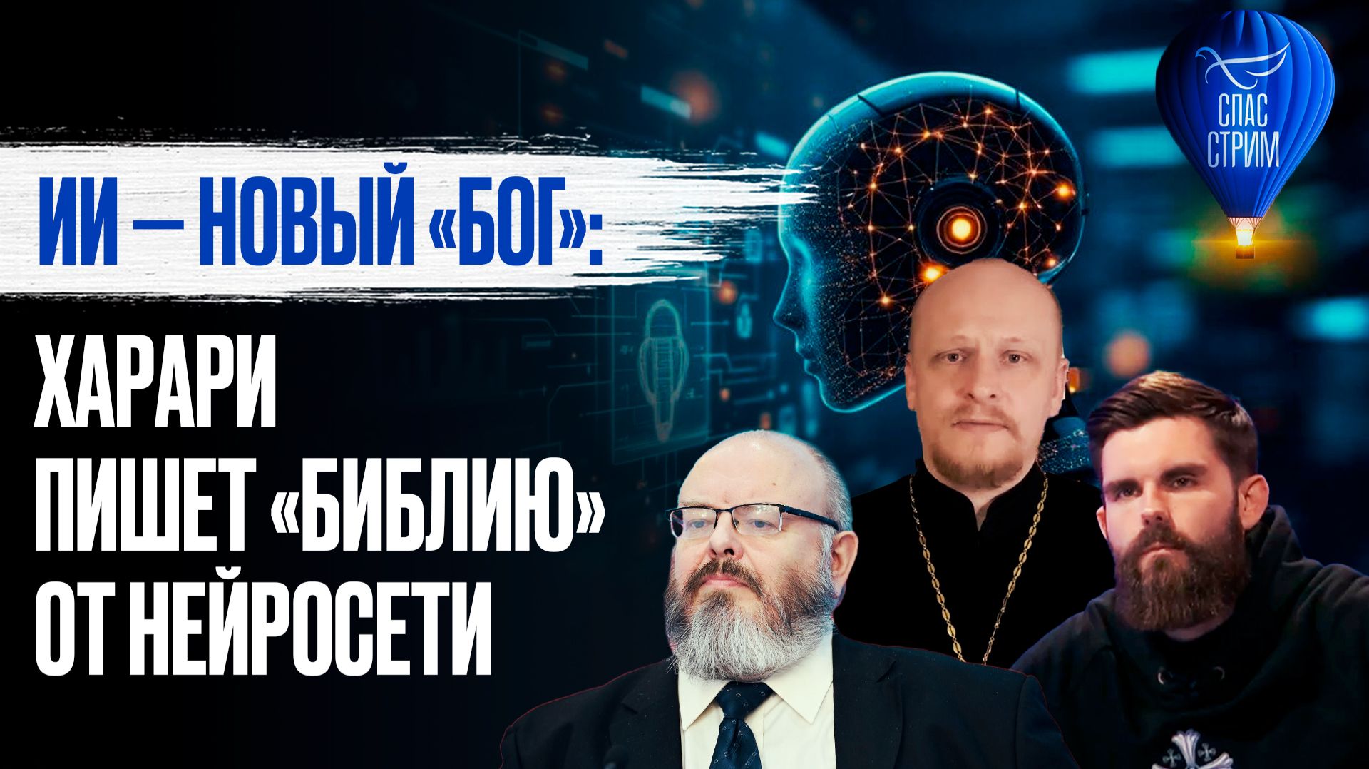 ИИ — новый «бог»: Харари пишет «библию» от нейросети / СПАС-СТРИМ