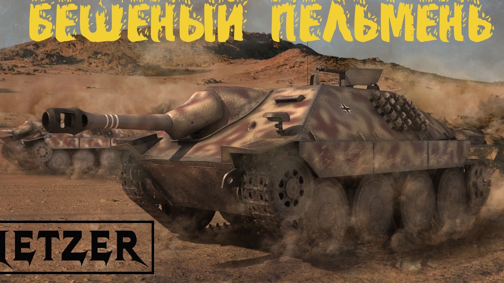 Танки Blitz. Бой на Hetzer.