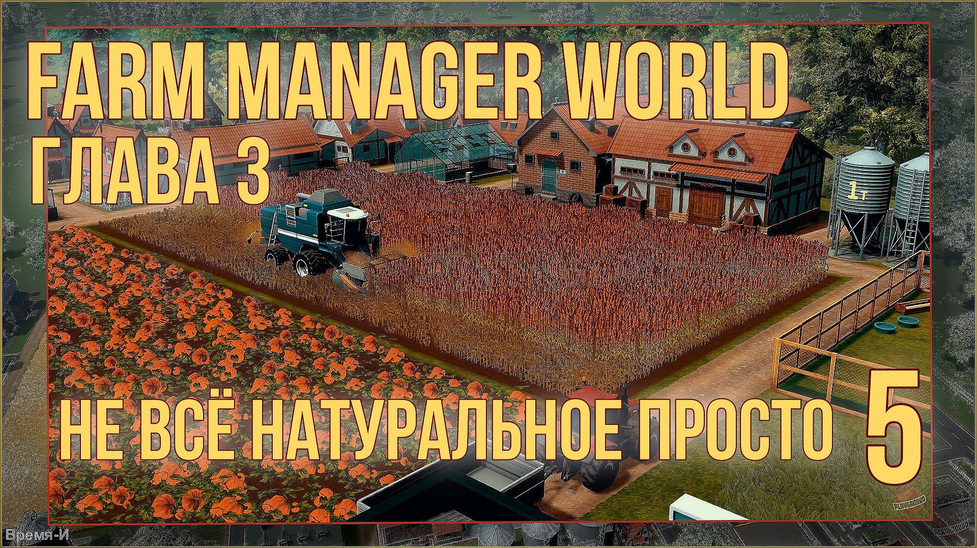 Farm Manager World #5 - Не всё натуральное просто.