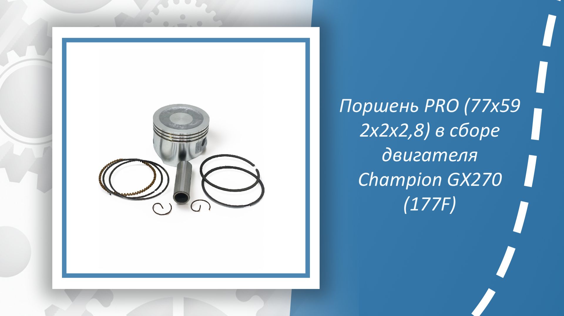 Поршень PRO (77х59 2х2х2,8) в сборе двигателя Champion GX270 (177F)
