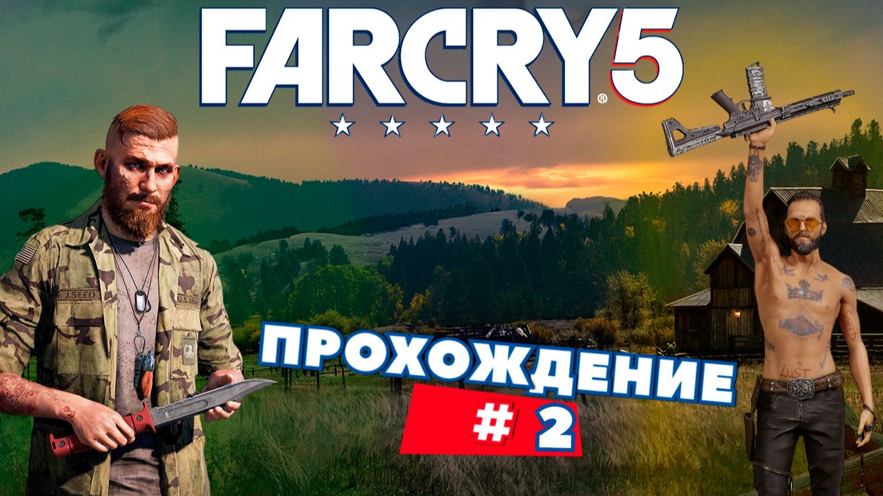 FARCRY 5 ПРОХОЖДЕНИЕ # 2 ОБСТАНОВКА НЕ ПО КАЙФУ