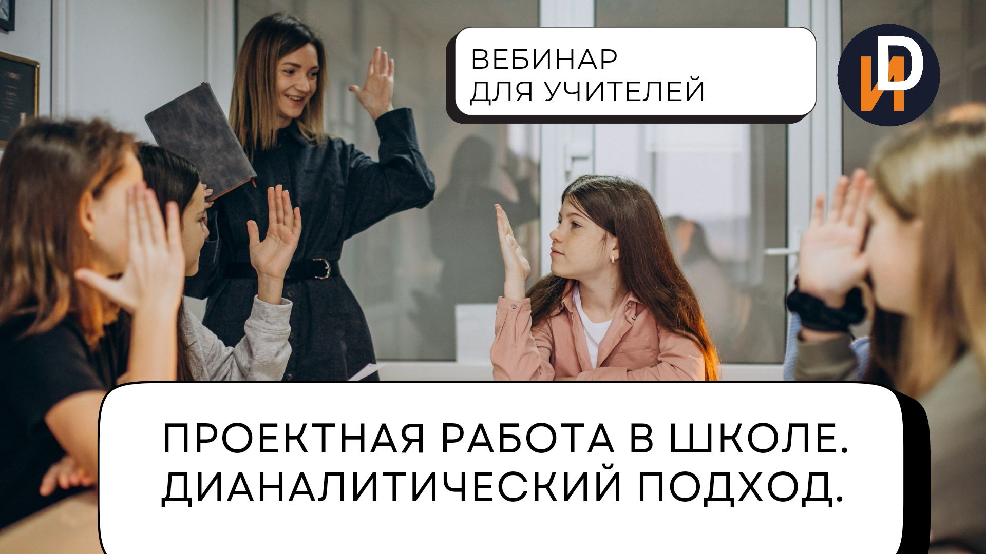 Проектная деятельность в школе. Дианалитический подход