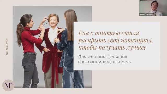 Мастер класс "Как с помощью стиля раскрыть свой потенциал"