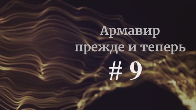 Прежде и теперь # 9. Армавир. Площадь