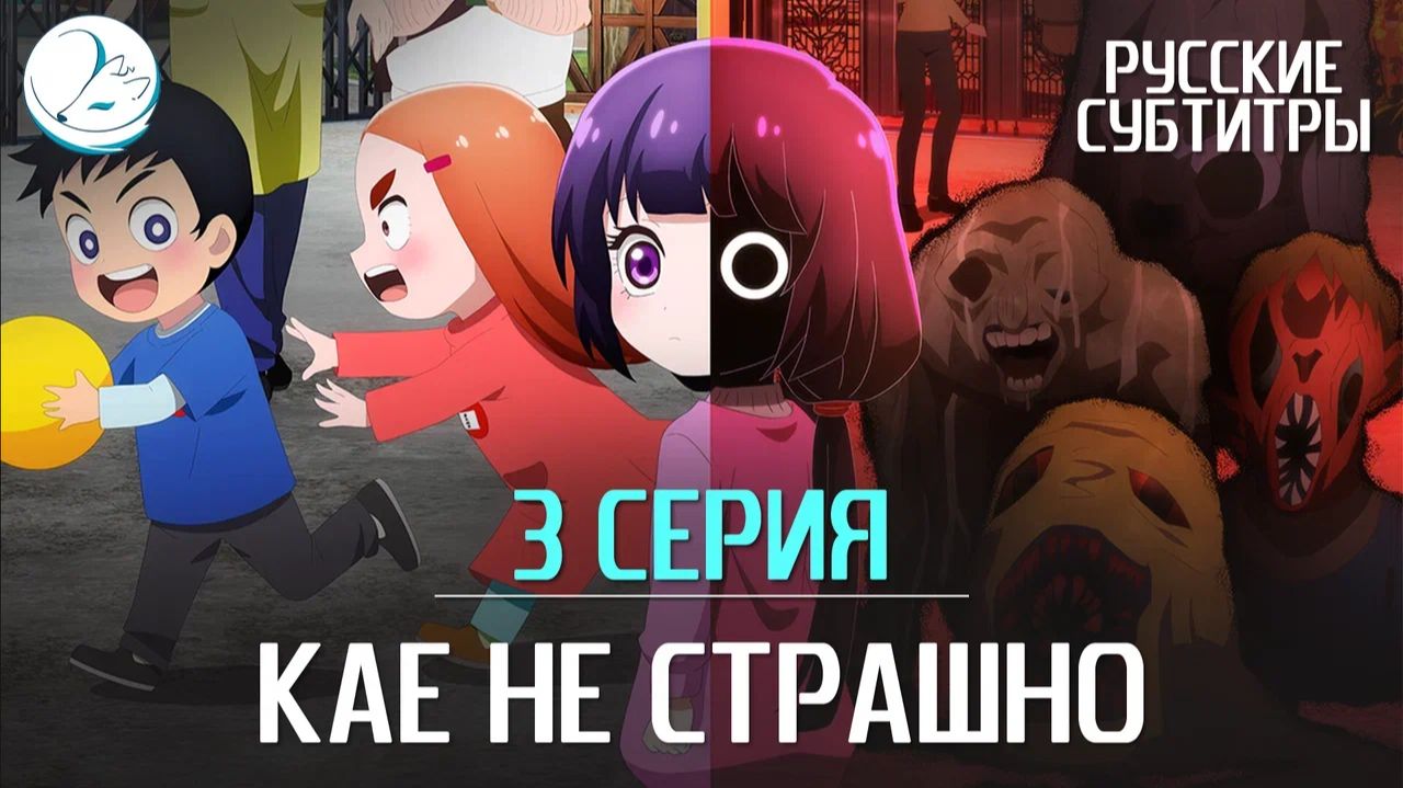 Кае не страшно - 3 серия [Субтитры | Kazoku Project]