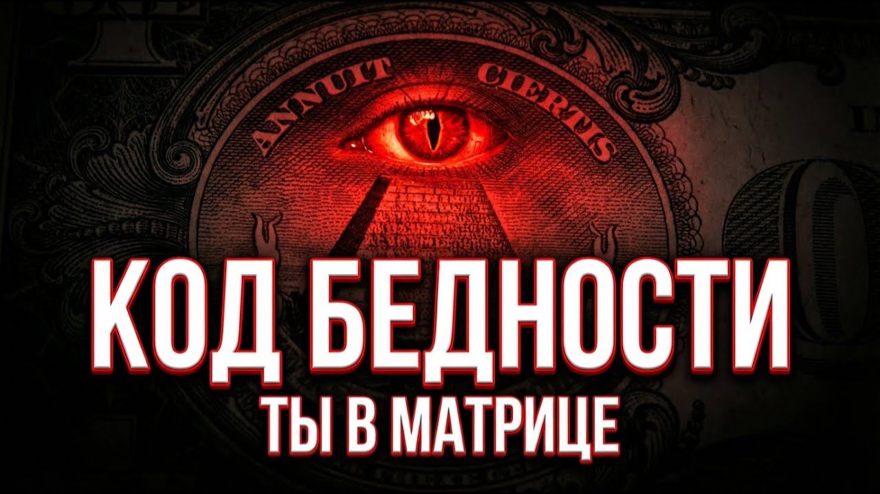 ПОЧЕМУ ТЕБЕ НЕЛЬЗЯ БРАТЬ В РУКИ 1 ДОЛЛАР? (Код Матрицы) | Quantum Architect 3 6 9