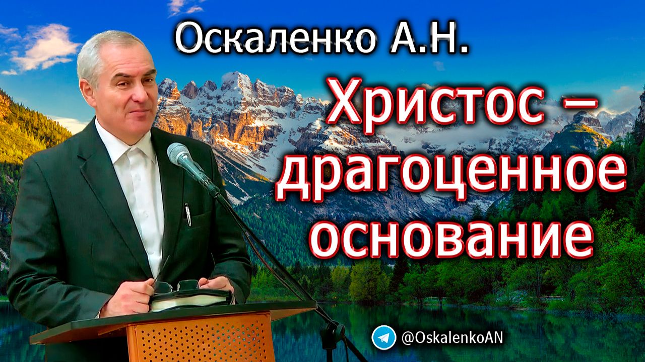 Оскаленко А.Н. Христос - драгоценное основание