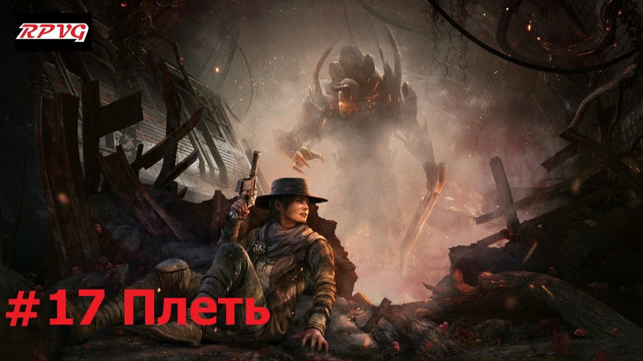 Прохождение Remnant: From the Ashes - Серия 17: Плеть