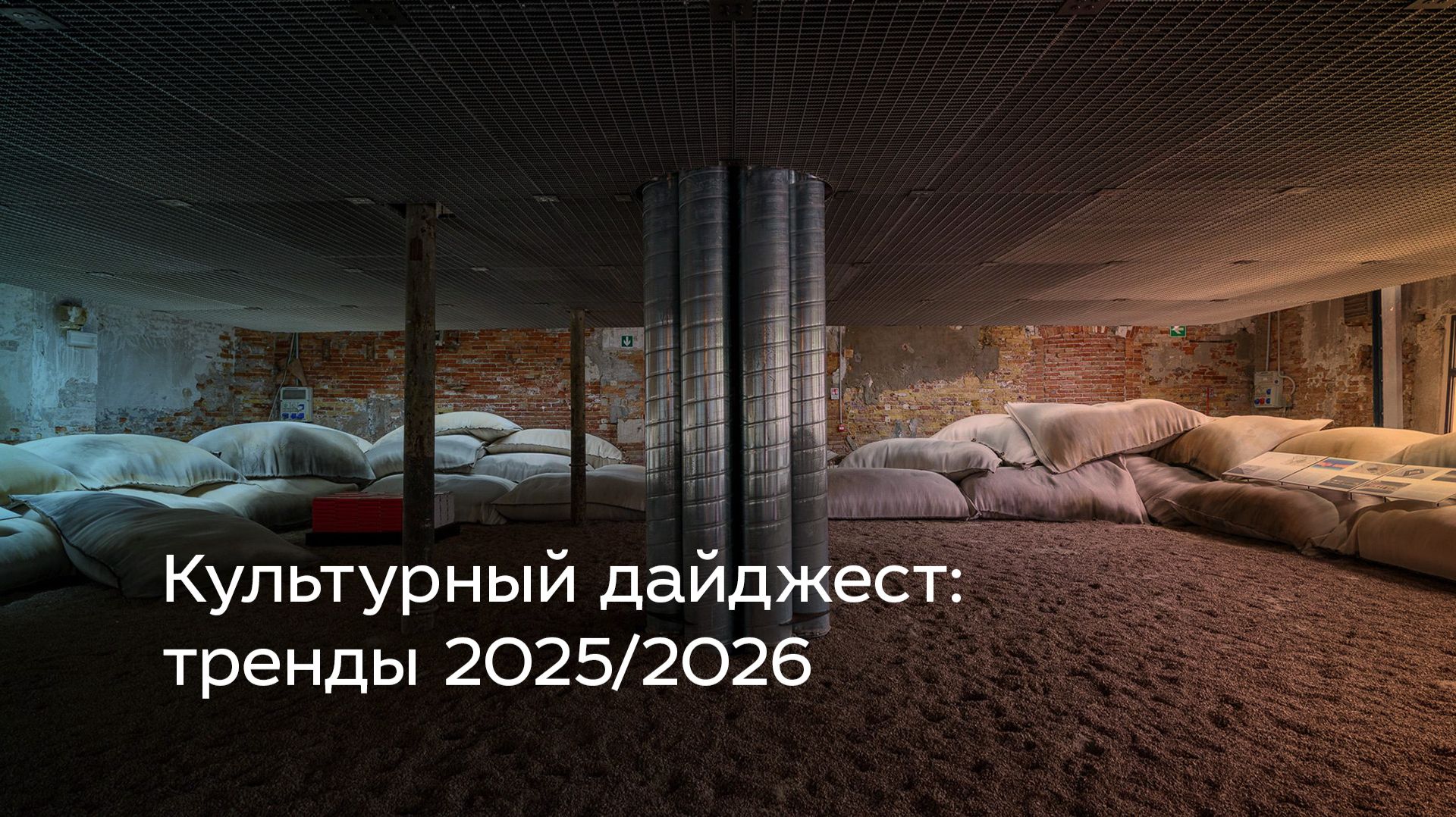 Культурный дайджест: тренды 2025/2026