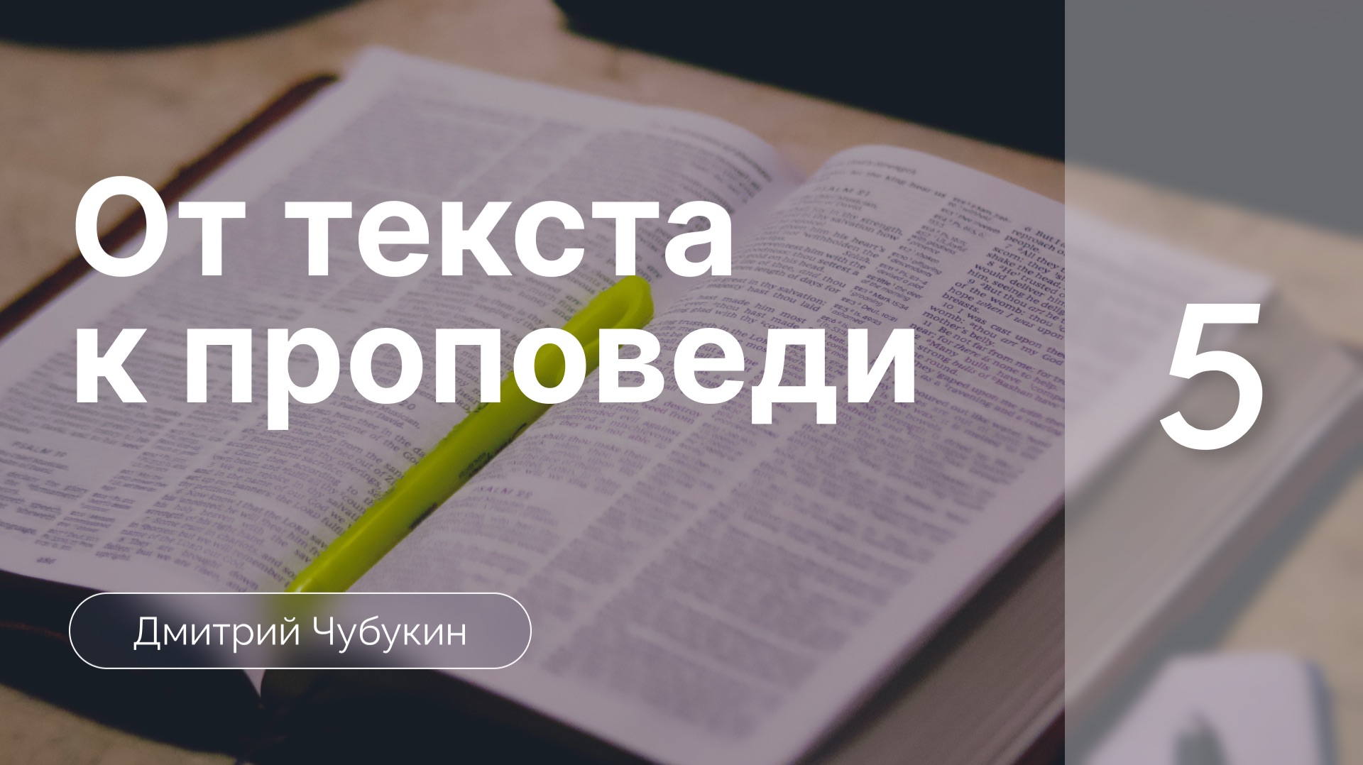 От текста к проповеди: Галатам 3-4 | Дмитрий Чубукин | часть 5