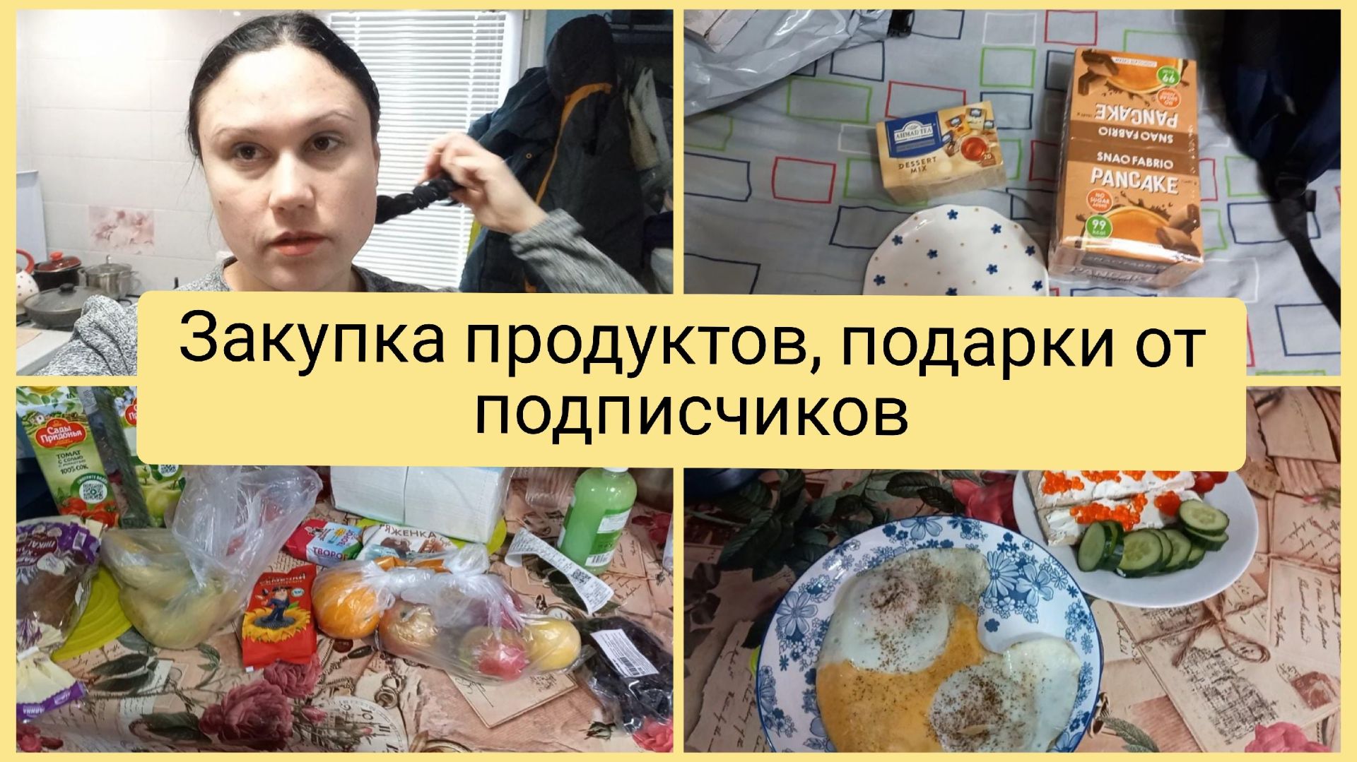 Закупка продуктов, покупки на Ваилдберриз, подарок и донат от подписчиков. Влог 16-18.01.2026