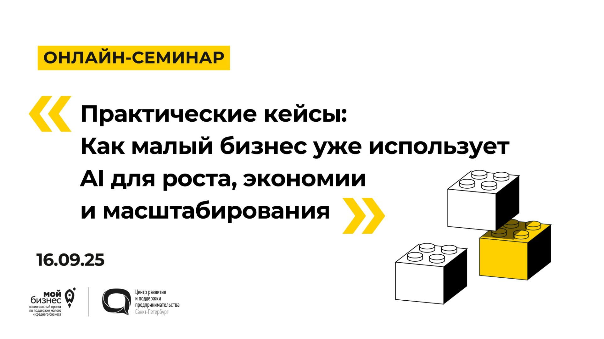 16.09.2025 Онлайн-семинар «Как малый бизнес уже использует AI для роста, экономии и масштабирования»