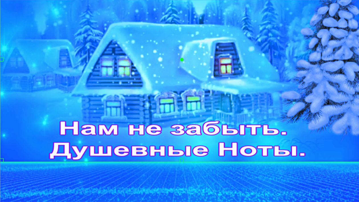 Нам не забыть. Душевные Ноты.