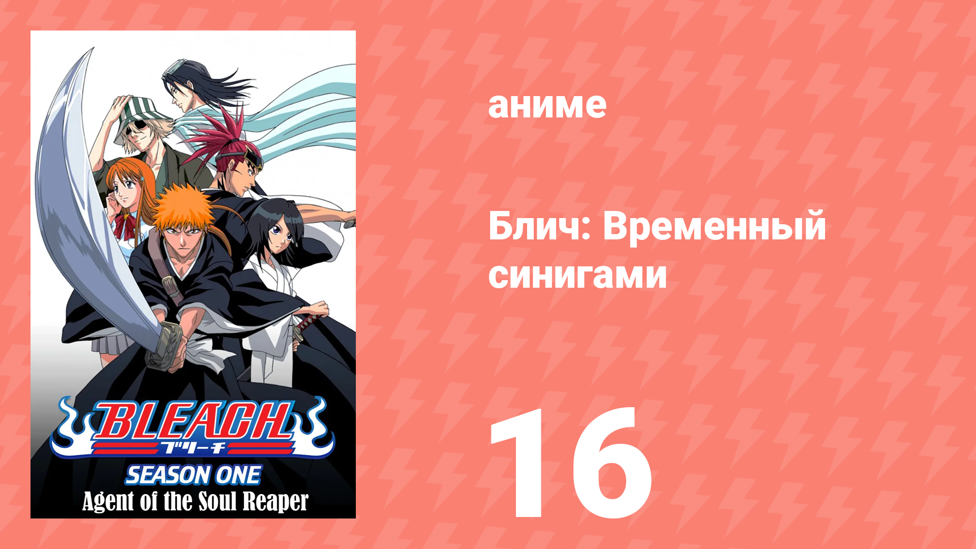 Блич: Временный синигами 16 серия (аниме-сериал, 2004)