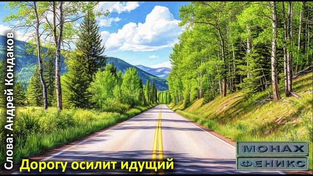 Дорогу осилит идущий - "МиФ"