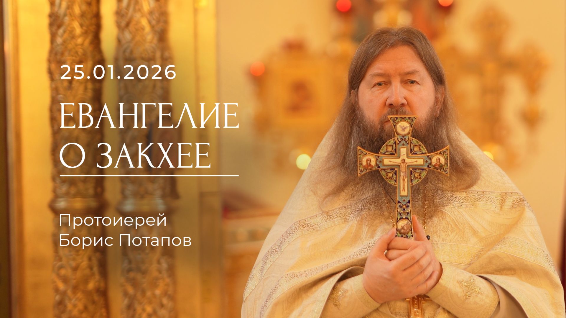 Евангелие о Закхее. Протоиерей Борис Потапов (25.01.2026).