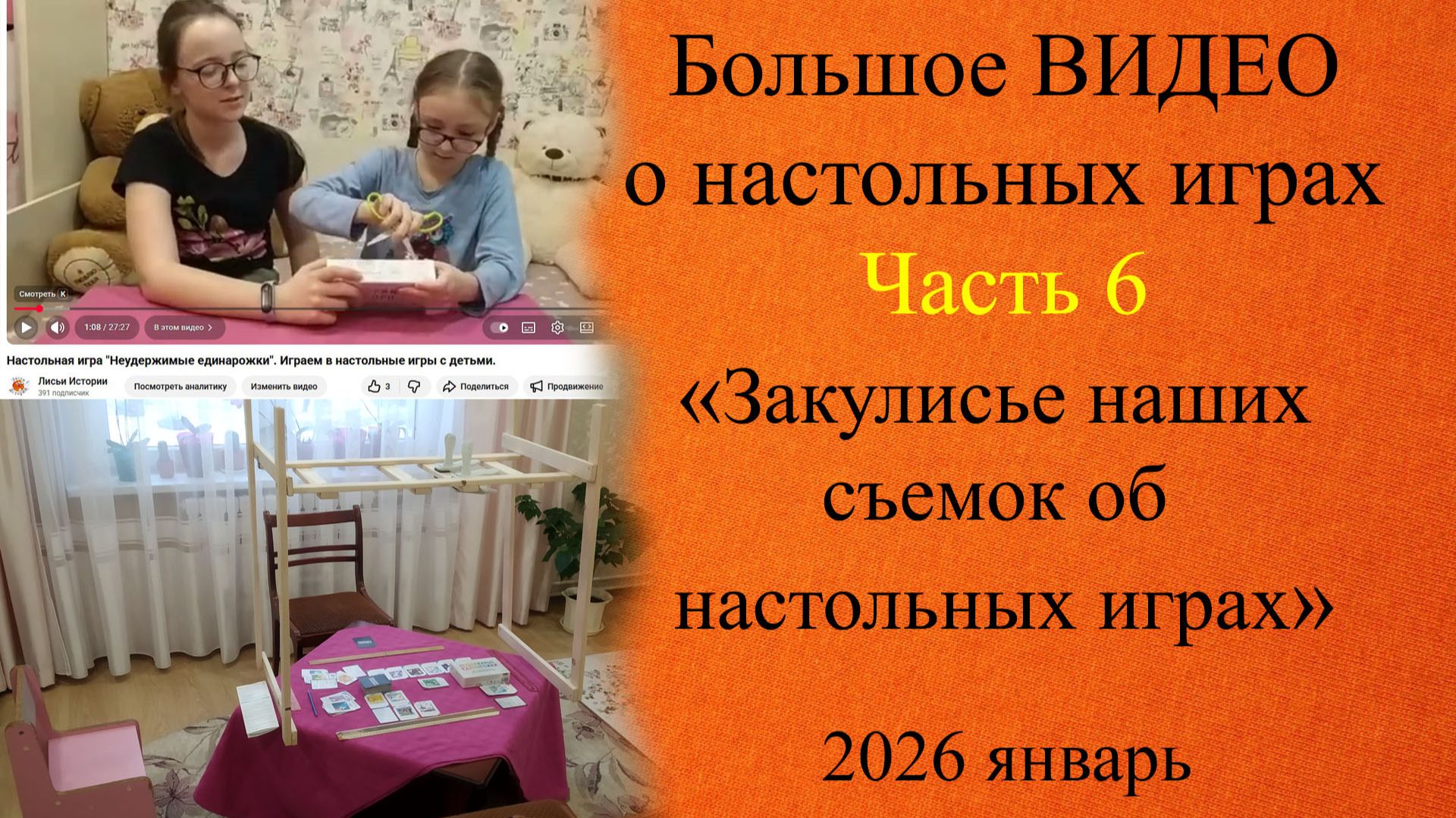 Большое видео о настольных играх "Часть 6". "Закулисье наших съемок об настольных играх".