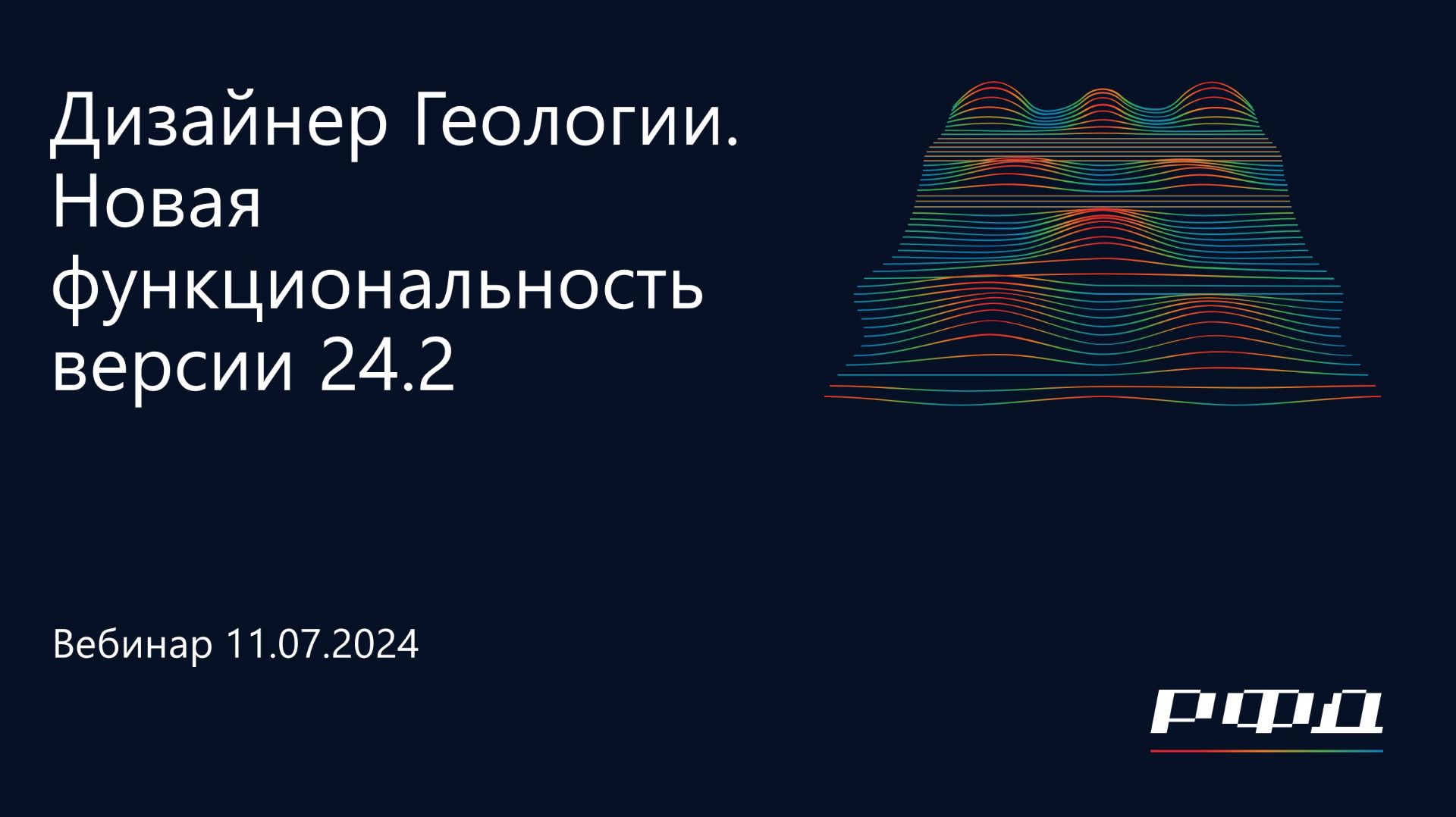 тНавигатор 3-я Серия Вебинаров 2024 | 03 Дизайнер Геологии. Новая функциональность версии 24.2