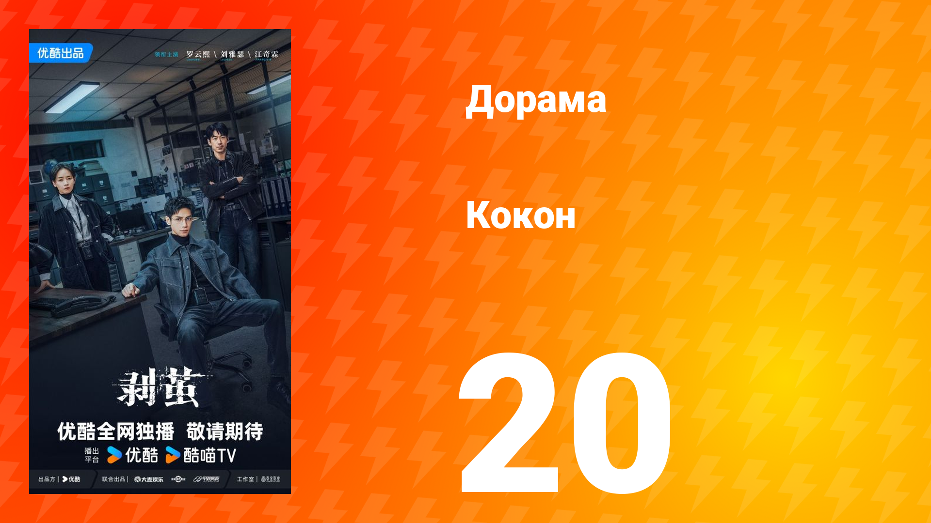 Кокон 20 серия