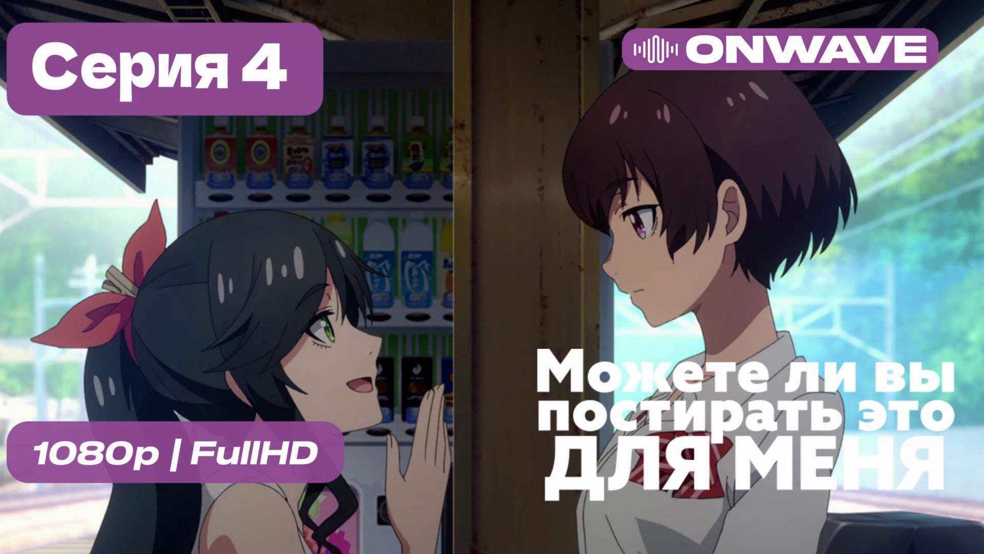 Можете ли вы постирать это ради меня? - 4 серия [Дубляж]