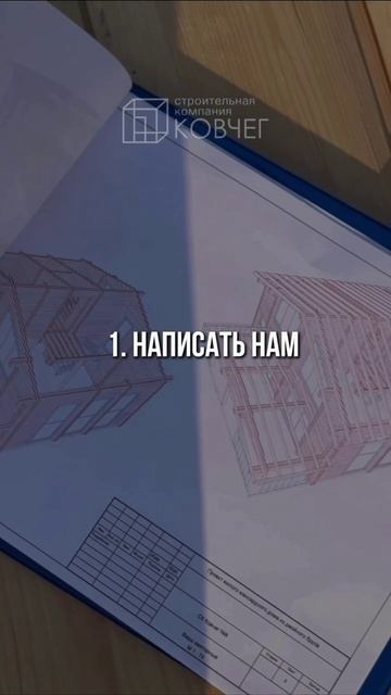 Что нужно, чтобы построить дом с СК «Ковчег»?