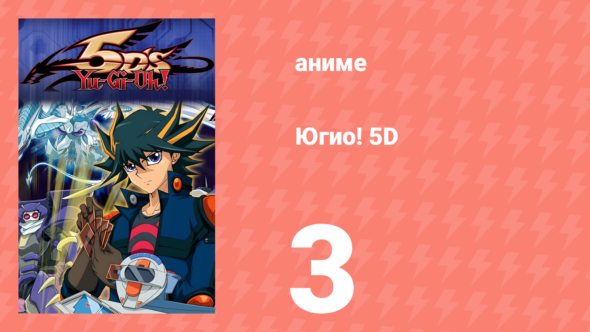 Югио! 5D 1 сезон 3 серия (аниме-сериал, 2008)
