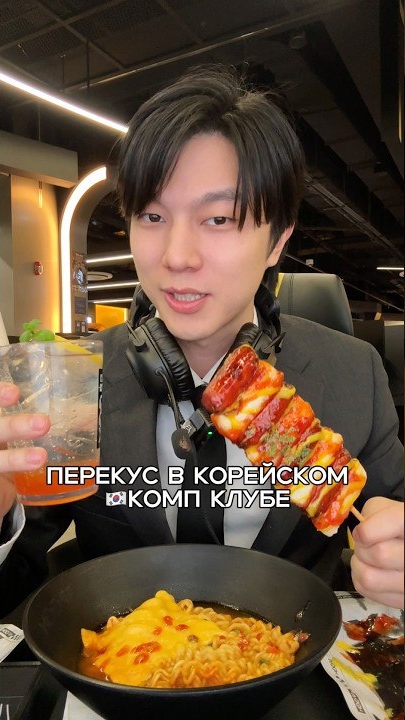 Перекус в корейском комп клубе 🇰🇷