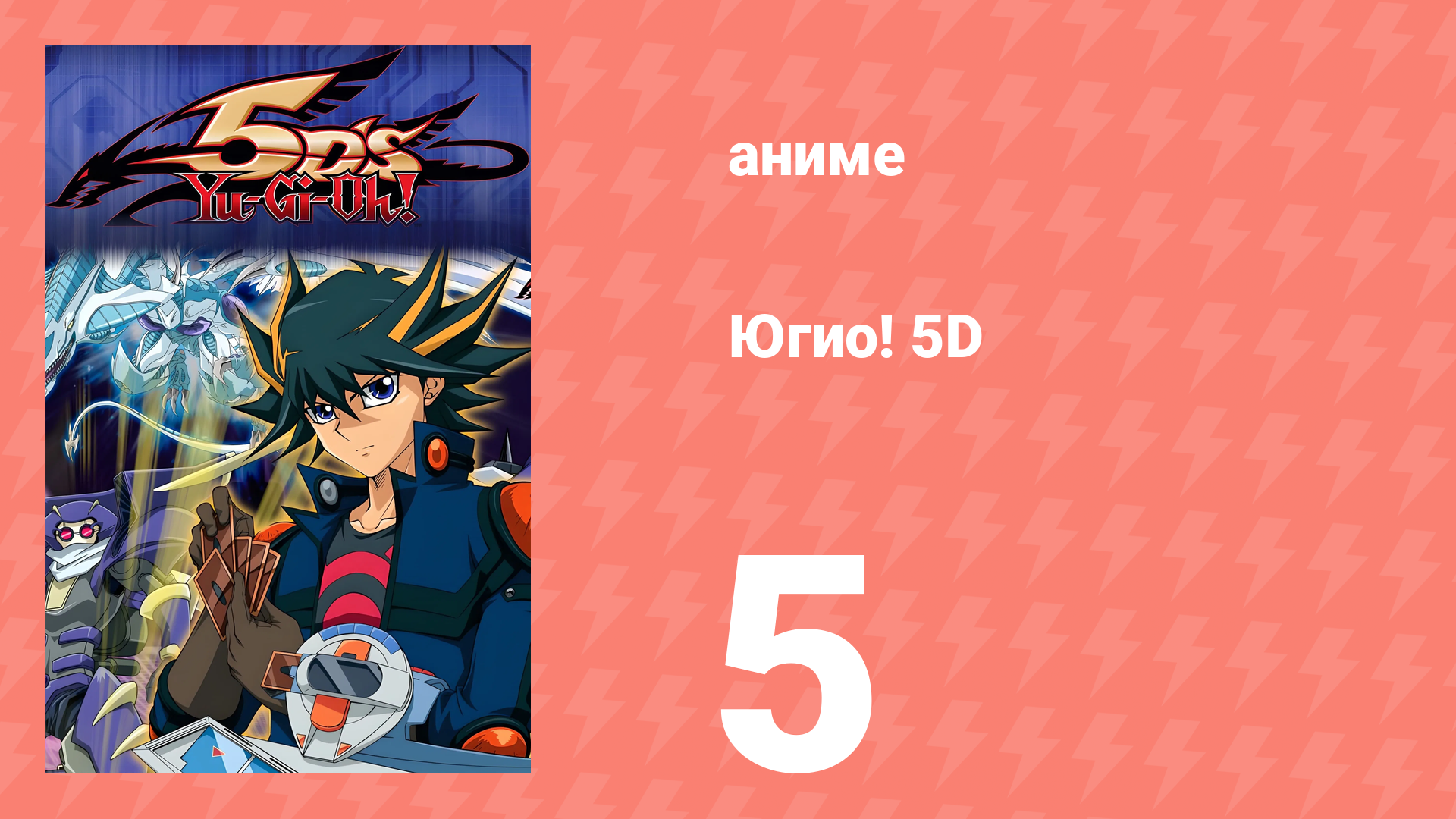Югио! 5D 1 сезон 5 серия (аниме-сериал, 2008)