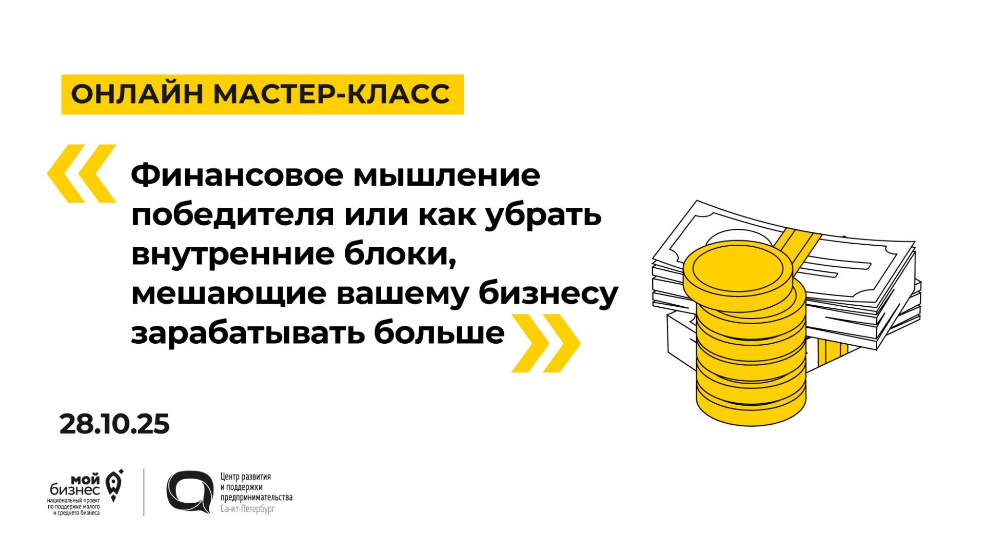15.10.2025 Онлайн мастер-класс «Как убрать внутренние блоки, мешающие бизнесу зарабатывать больше»