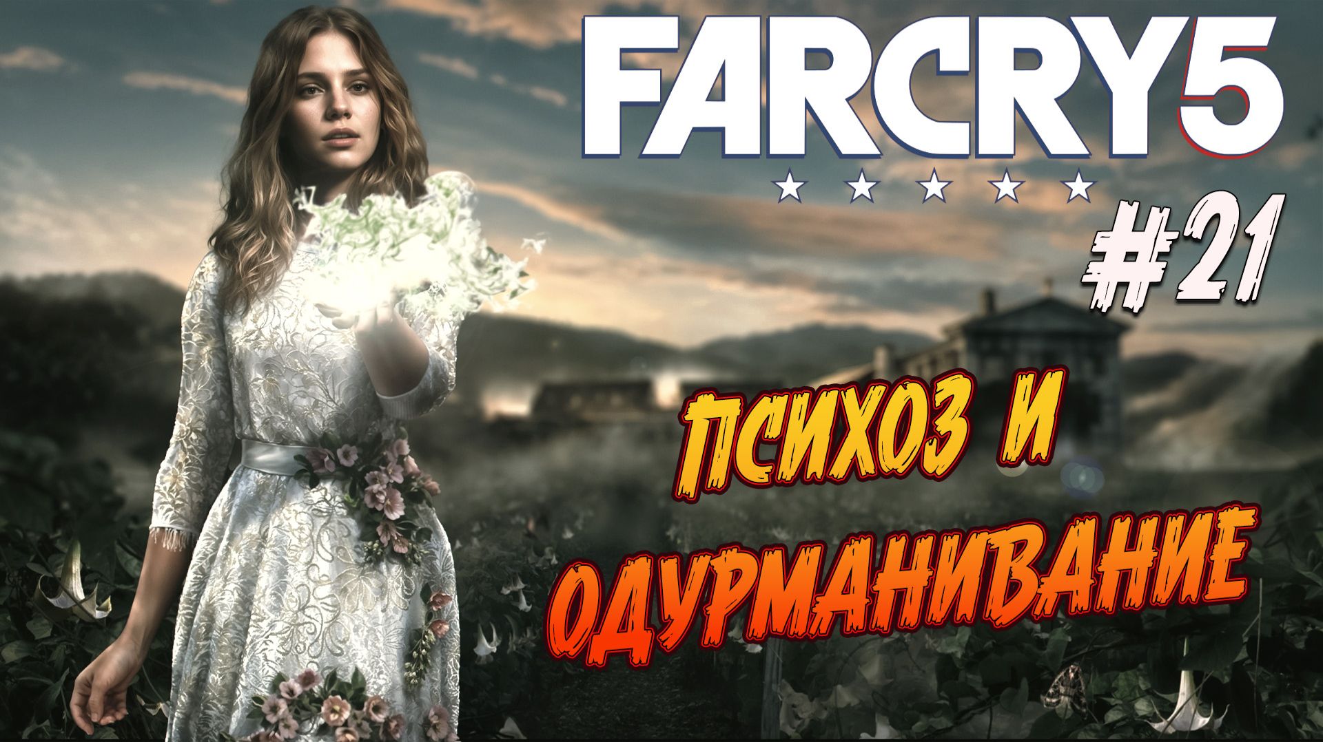Far Cry 5 - Ч.21 "БУДНИ ВЫЖИВАЛЬЩИКА. НА ДОРОГЕ ВОЙНЫ"
