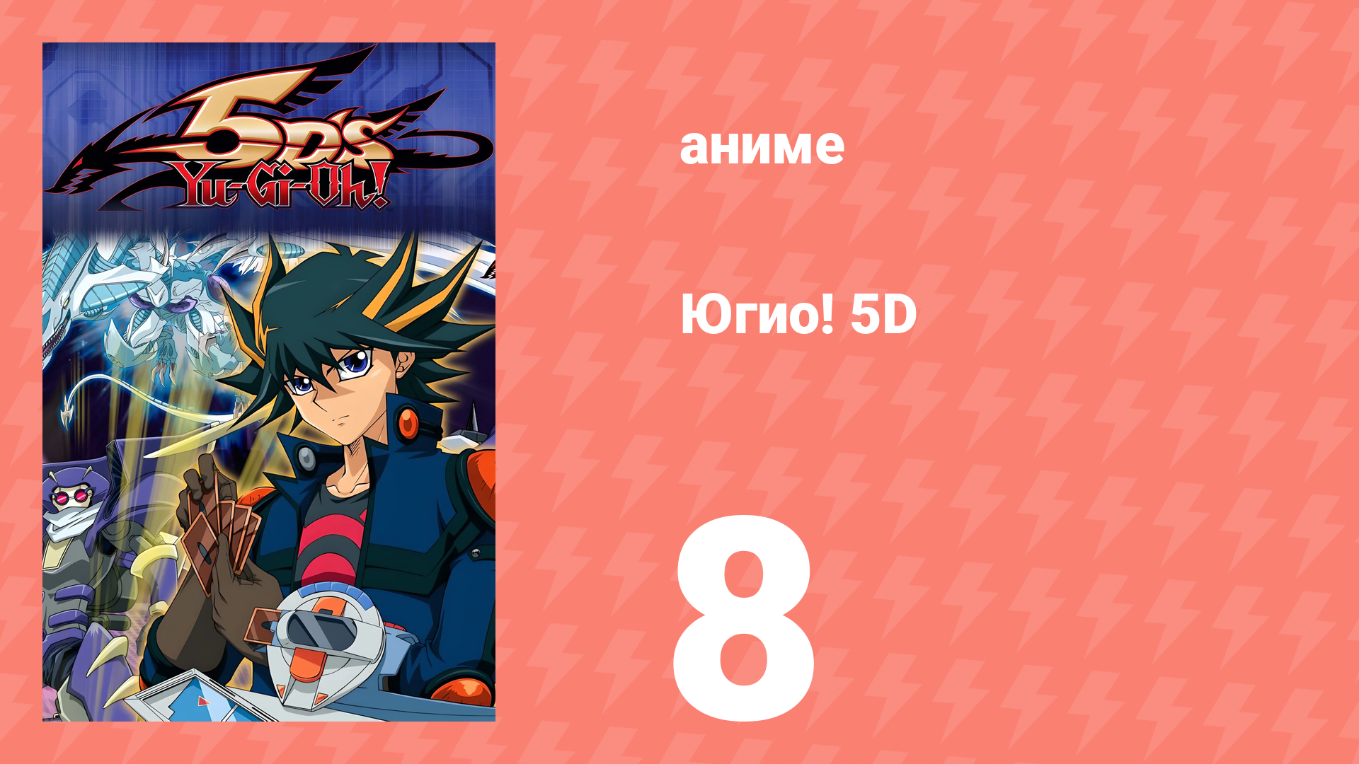 Югио! 5D 1 сезон 8 серия (аниме-сериал, 2008)