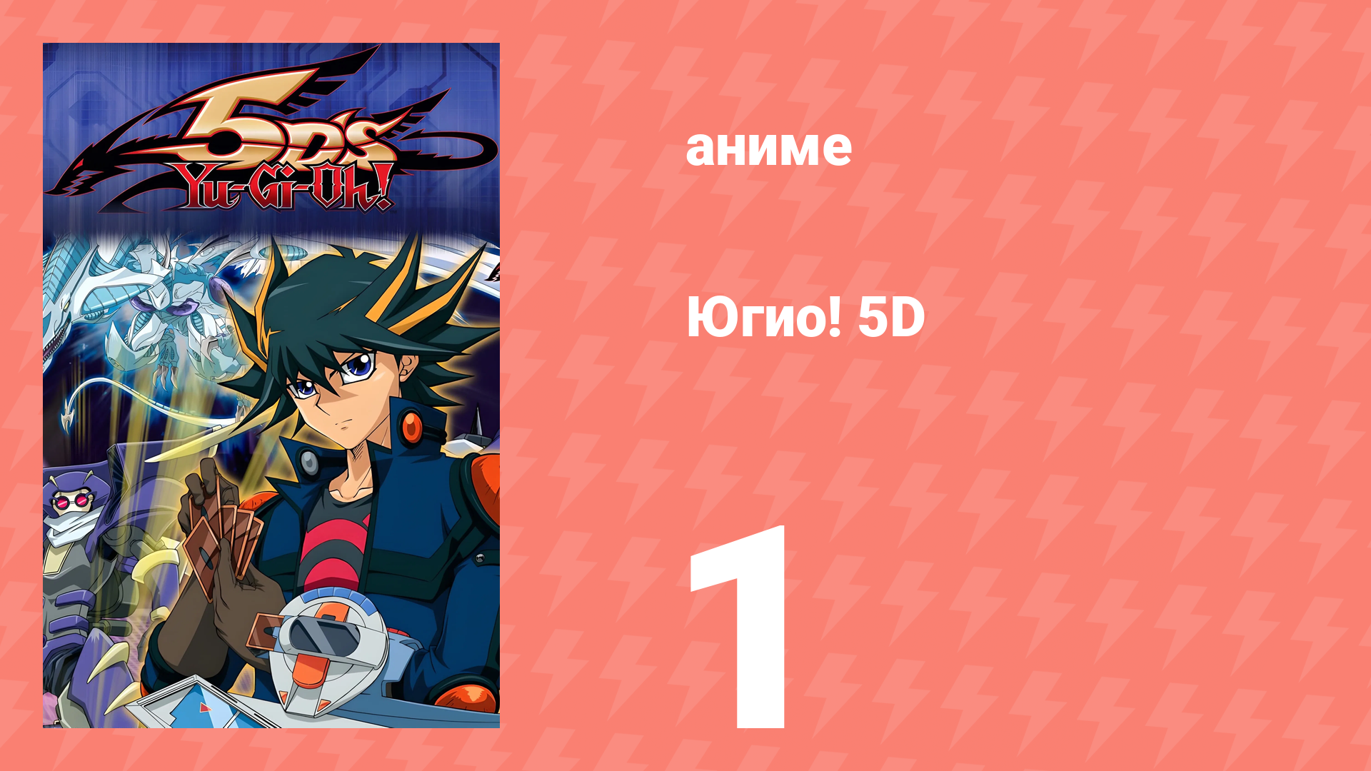 Югио! 5D 1 сезон 1 серия (аниме-сериал, 2008)
