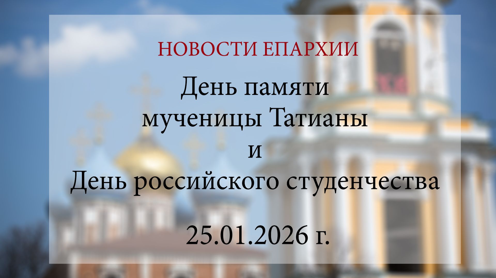 День памяти мученицы Татианы и День российского студенчества (25.01.2026 г.)