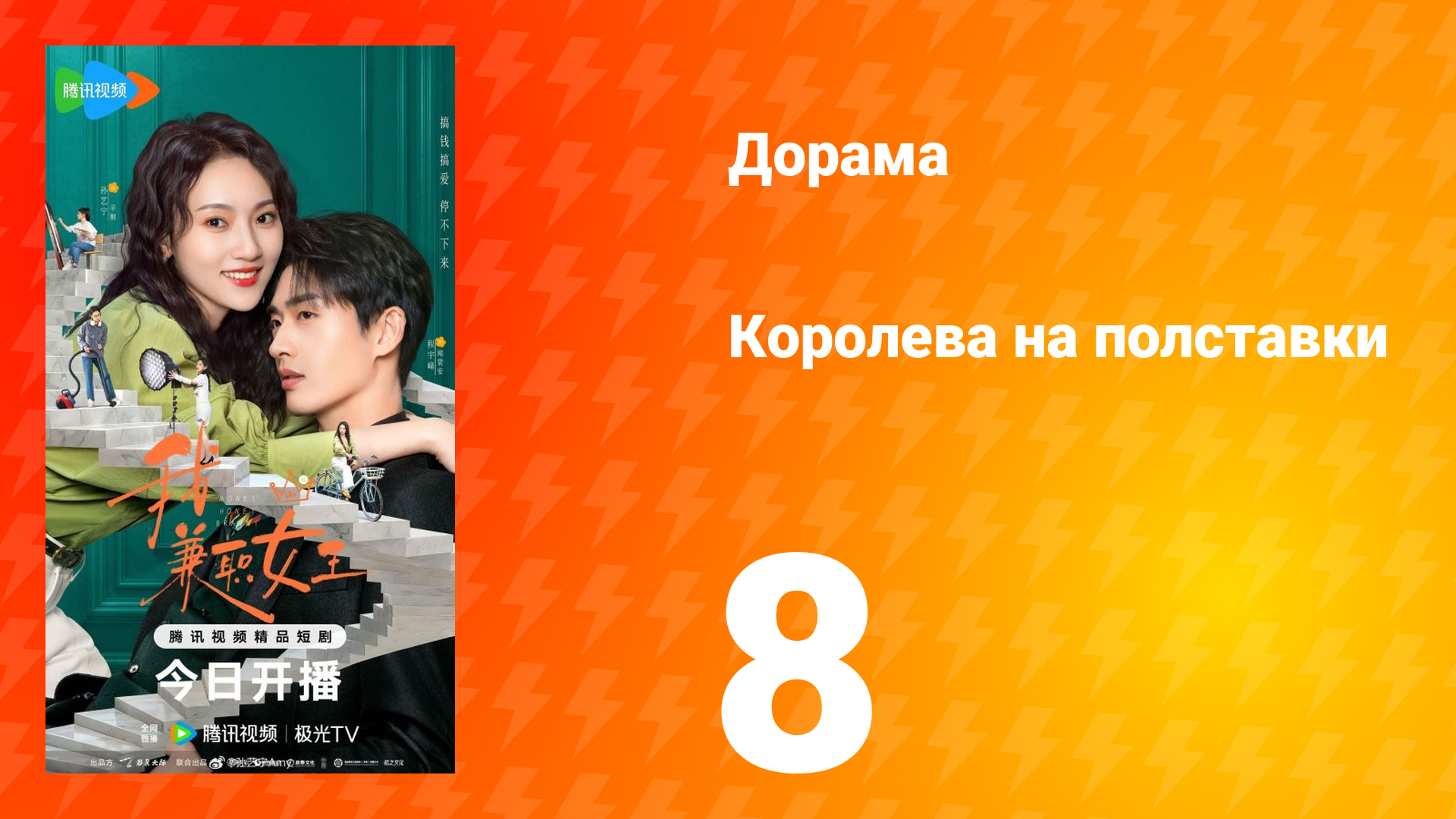 Королева на полставки 8 серия