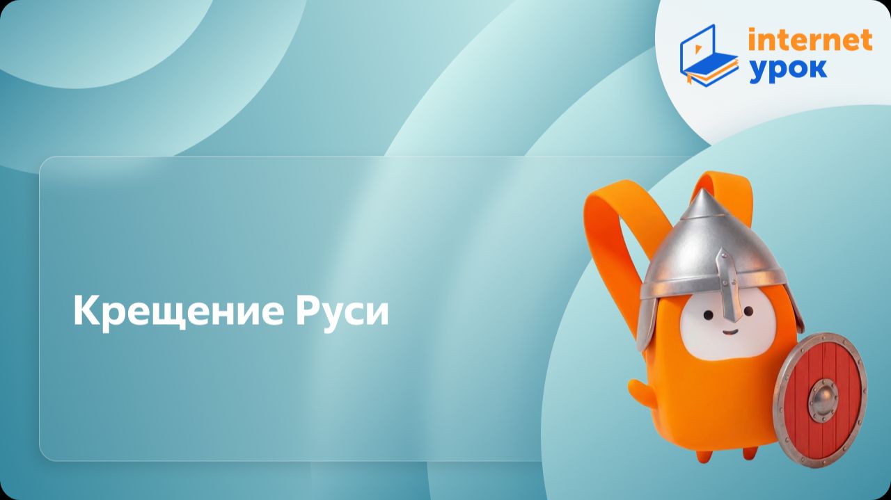 История 6 класс. Крещение Руси
