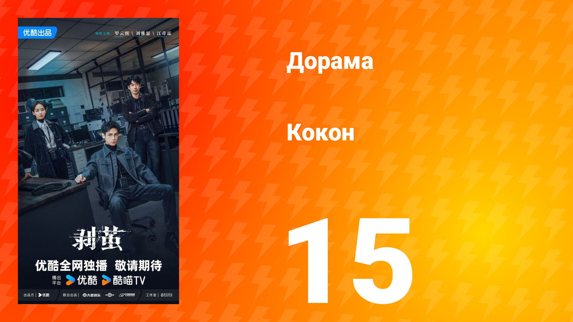 Кокон 15 серия