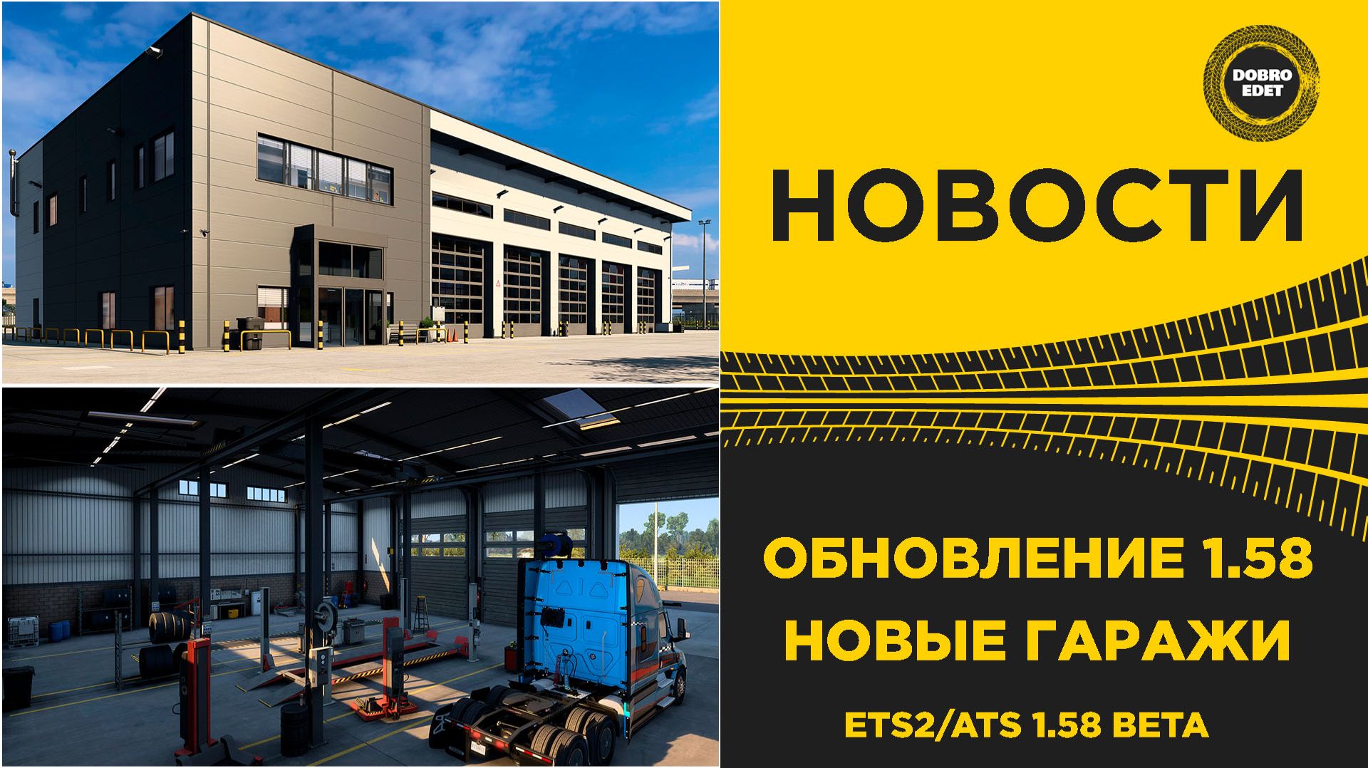 ✅ НОВОСТИ НОВЫЕ ГАРАЖИ ДЛЯ ETS2 ATS 1.58
