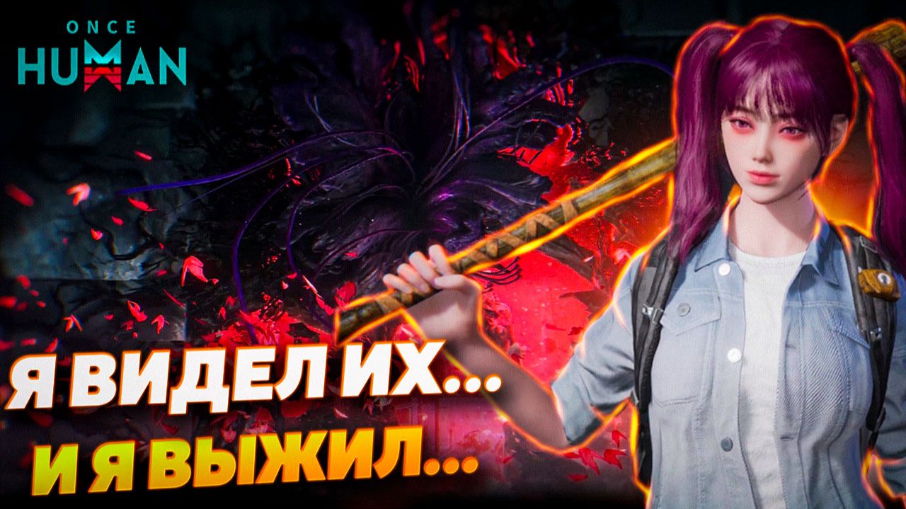 Я зашёл в Once Human и залип… Первый взгляд | Игра для Смартфонов и ПК