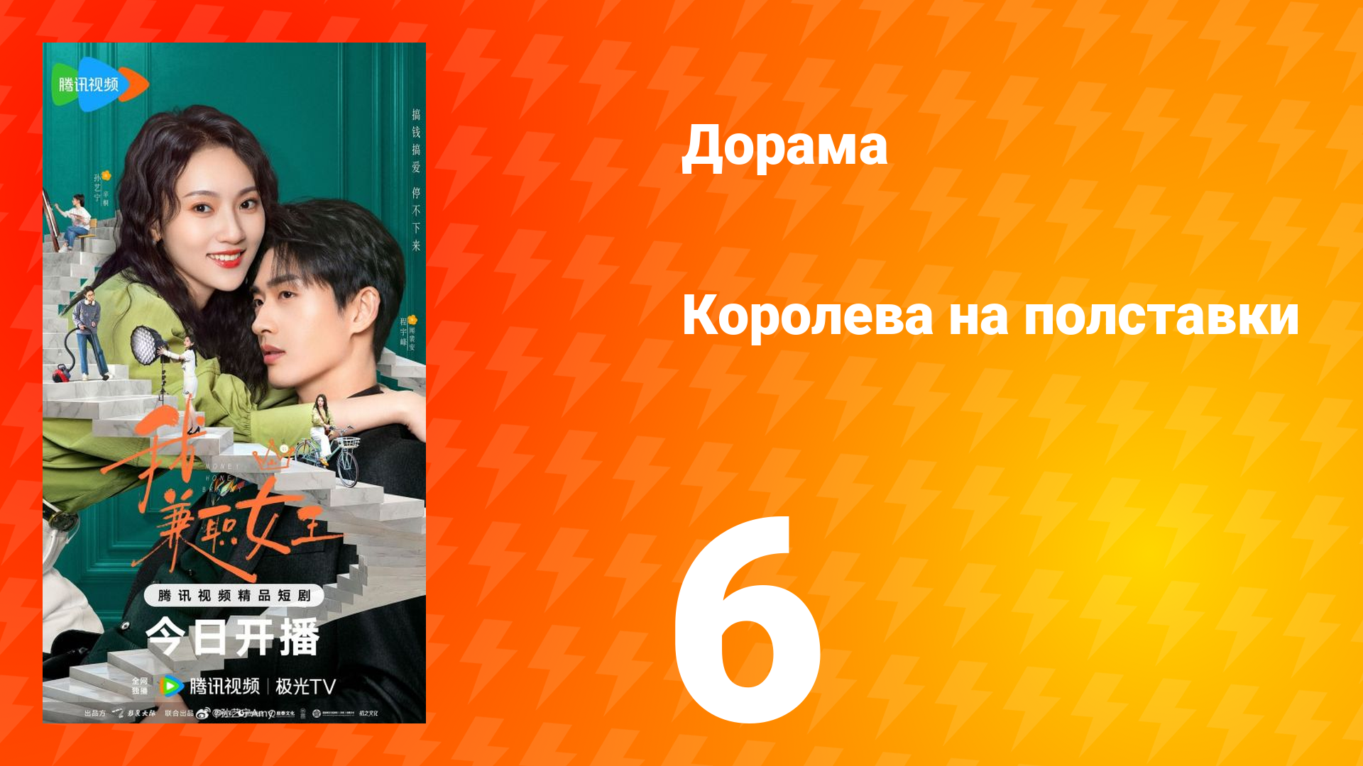 Королева на полставки 6 серия