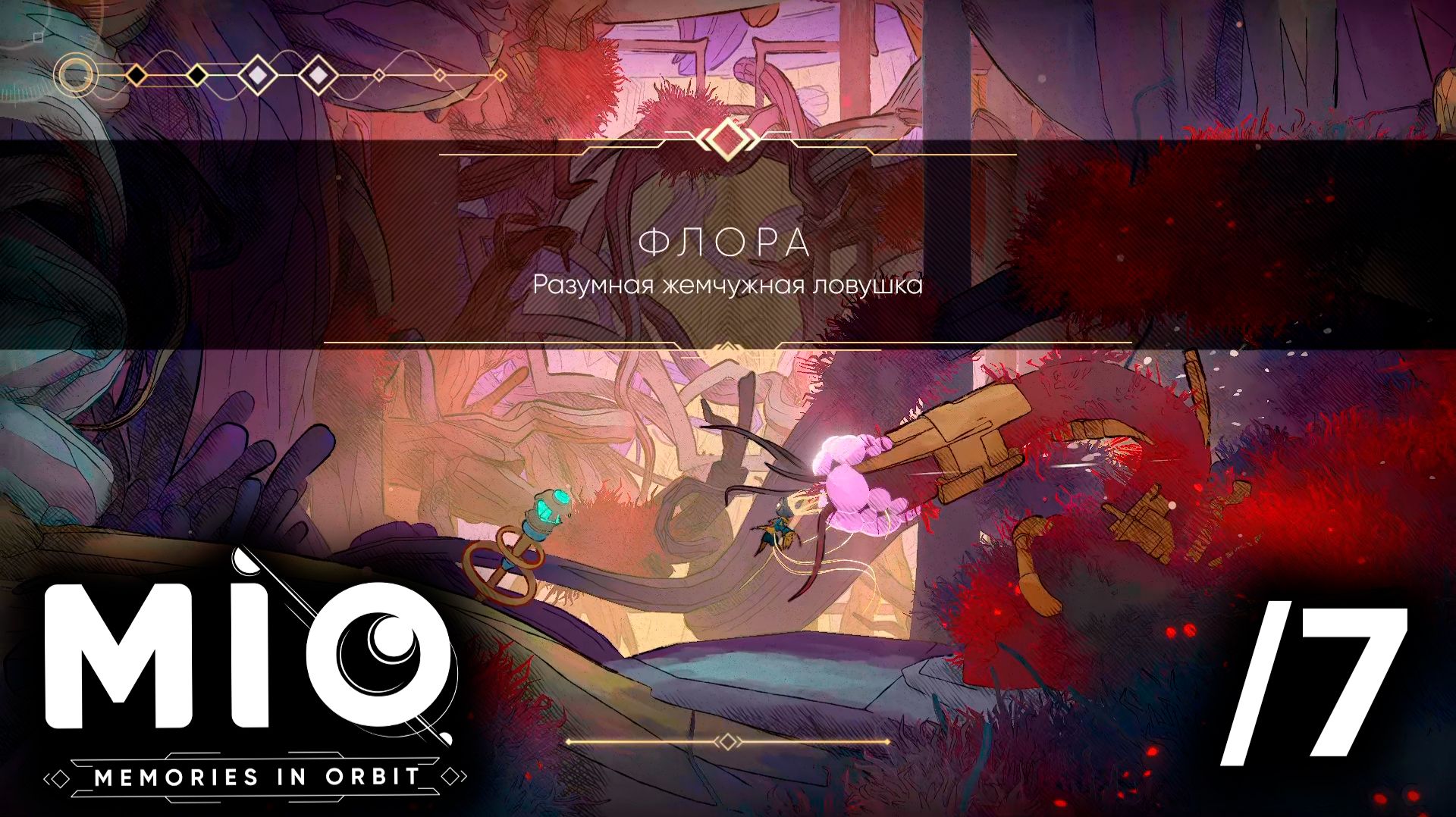 Кусачая петрушка - 7 - MIO: Memories in Orbit