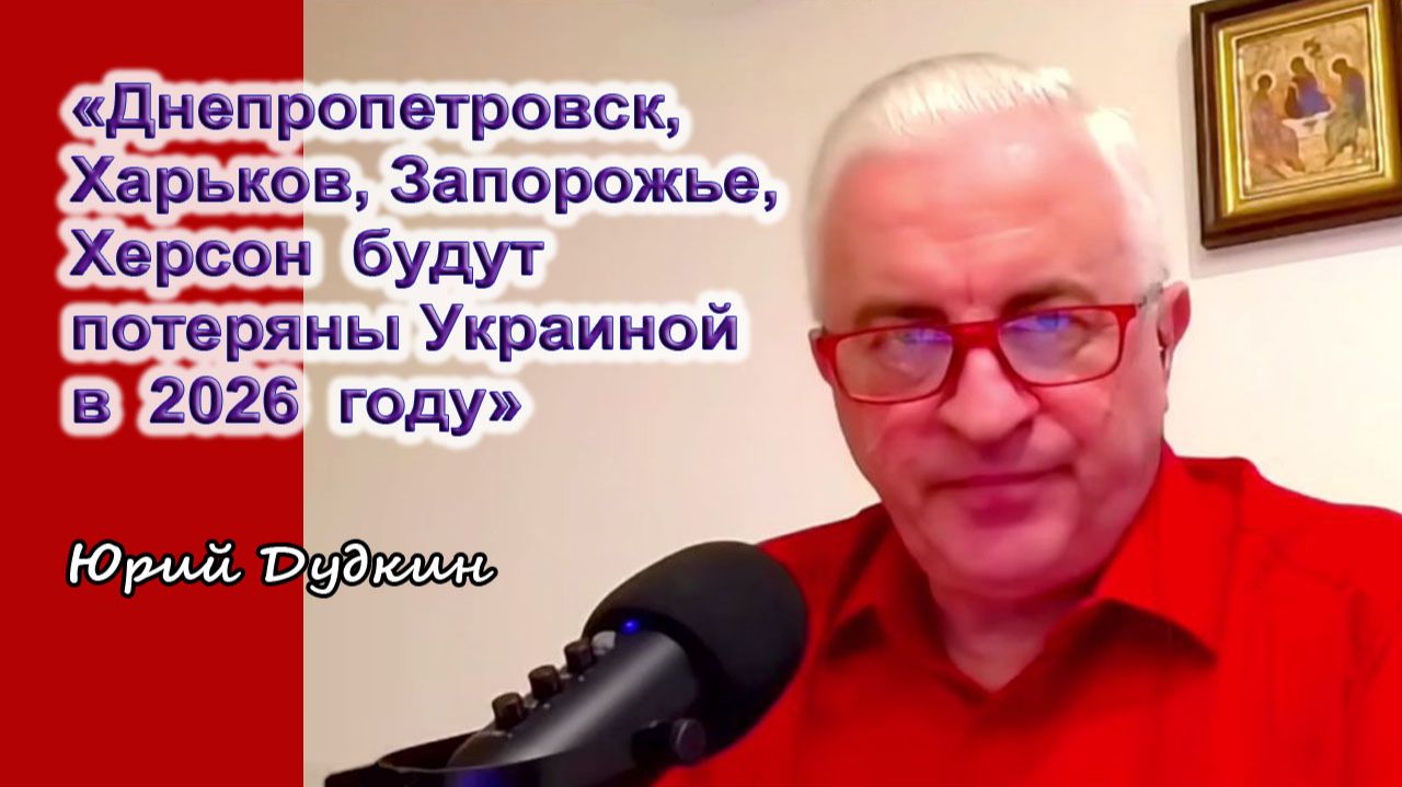 Юрий Дудкин: «Днепропетровск, Харьков, Запорожье, Херсон будут потеряны Украиной в 2026 году»